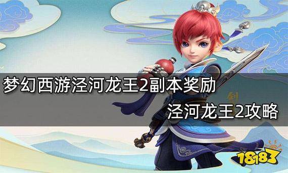 梦幻西游泾河龙王2副本奖励截图