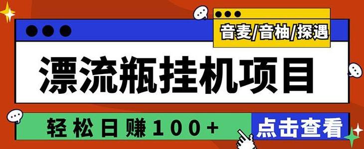 漂流瓶脚本免费截图