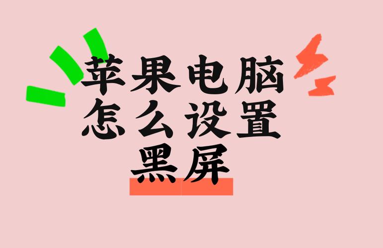 macbook自动熄屏图标