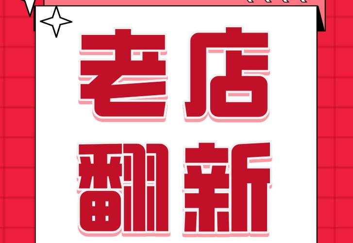 美团老店新开好不好截图