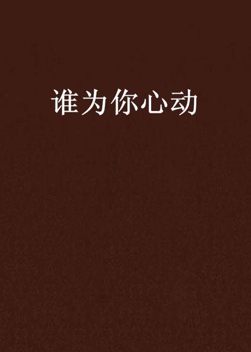 谁为你心动图标
