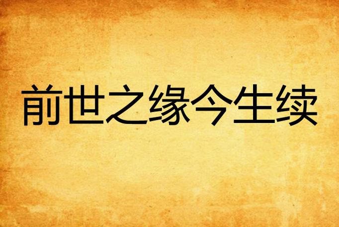 前世情缘今生再续图标