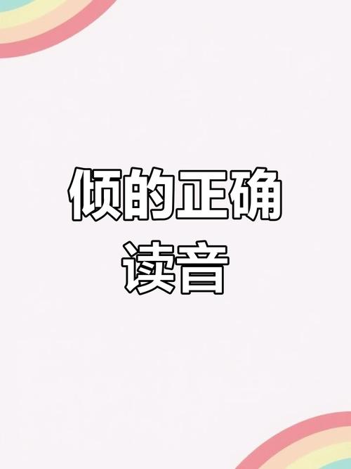 倾语什么意思图标