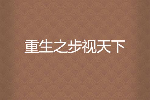 重生之步视天下