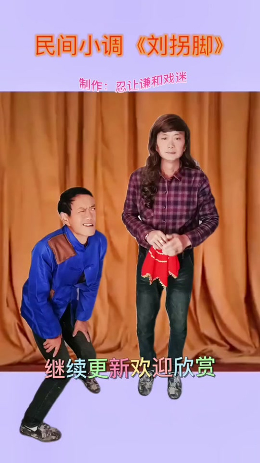 民间小调刘拐脚全集截图