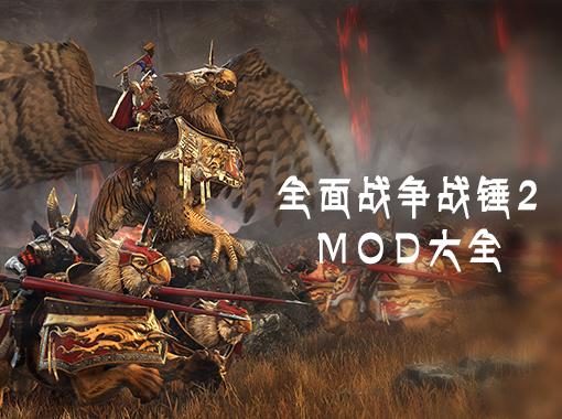 全面战争战锤2怎么加mod图标