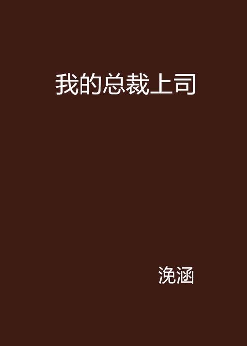 我的总裁上司图标