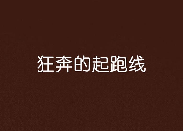 狂奔的起跑线图标
