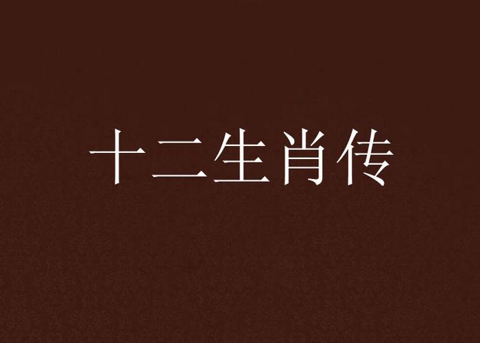 十二生肖前身对照表图标