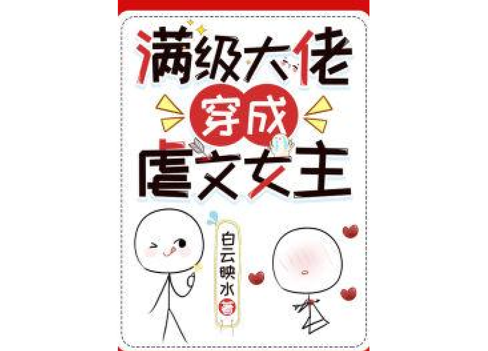 女主她是满级大佬图标