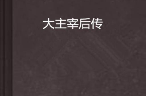 大主宰后传图标