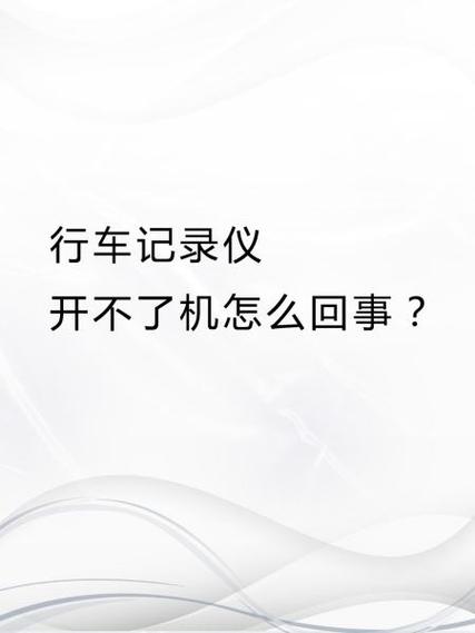 行车记录仪不自动开机怎么回事图标