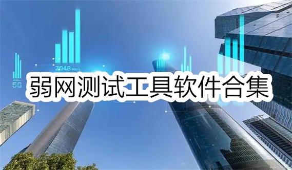 弱网测试APP