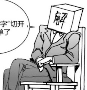 中华字库漫画