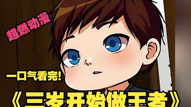 三岁开始做王者百科