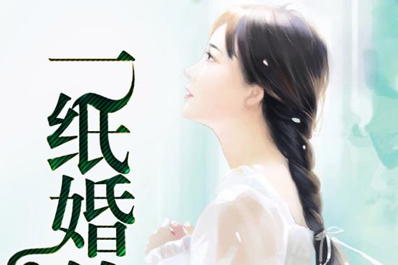 一纸婚约悠空小说图标