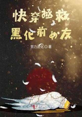 快穿拯救图标