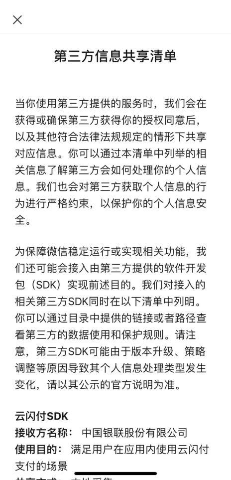第三方个人信息共享清单截图
