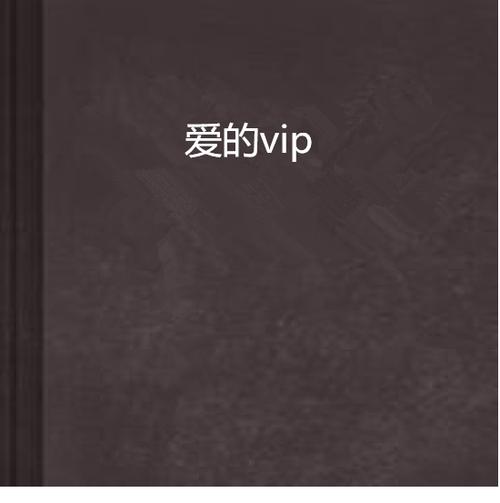 vip小说免费观看图标