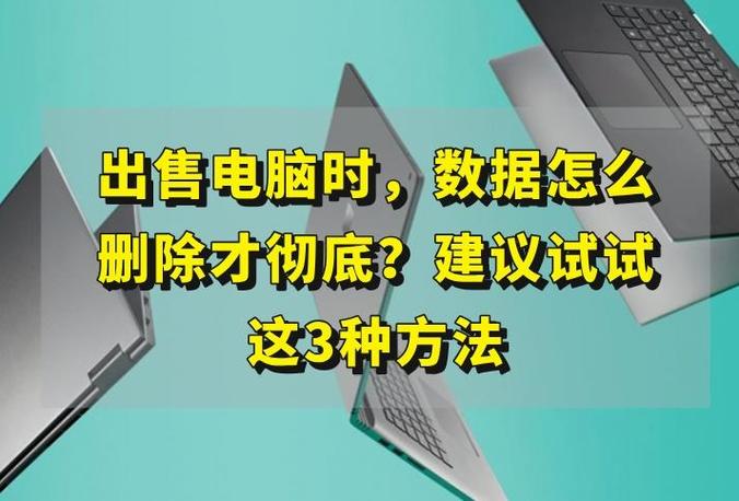 电脑要卖掉怎么删除信息截图