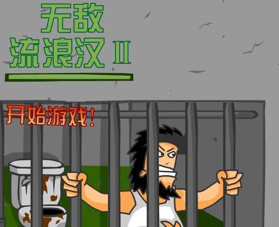 流浪汉游戏中文版截图