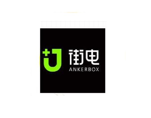 街电充电宝客服电话是24小时图标