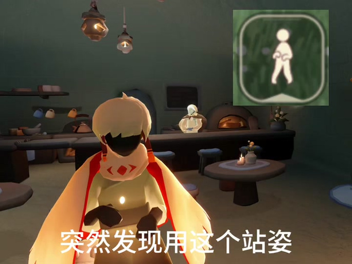 光遇里有几种站姿