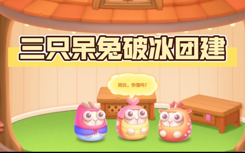 保卫萝卜4冻冻兔