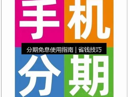 手机免息分期的猫腻图标