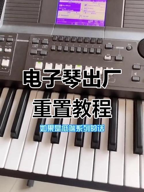 电子琴怎么恢复出厂设置截图
