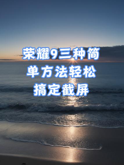 荣耀手机的截屏设置在哪里图标
