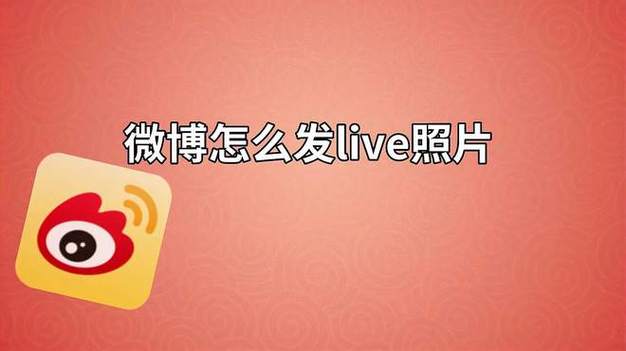 微博live图发出去是静态