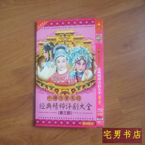 中国评剧名家名段