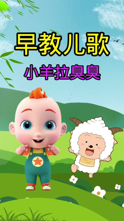 儿歌小羊拉臭臭图标