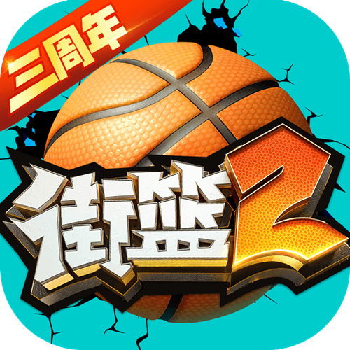 街篮下载图标