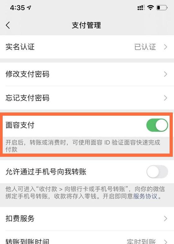 微信刷脸支付怎么开启图标