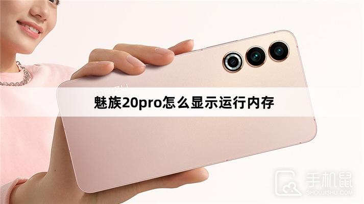 魅族手机怎么看运行内存使用情况图标