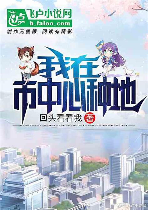 我,百亿地皮来种地 小说截图