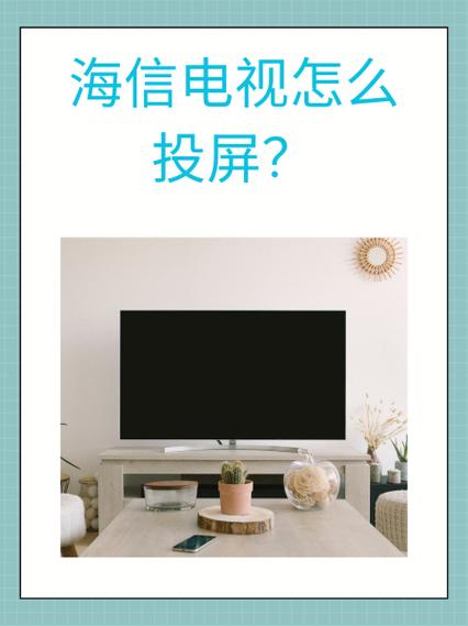 海信电视投屏比例设置方法图标