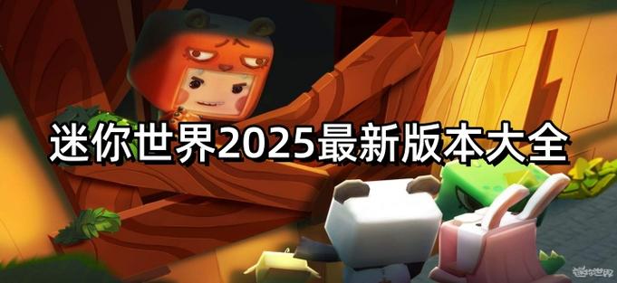 迷你世界2025最新版图标