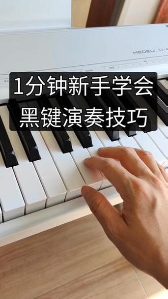 电子琴黑键如何弹奏图标