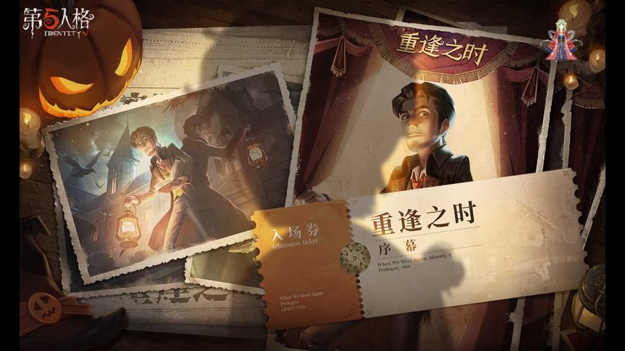 第五人格重逢之时