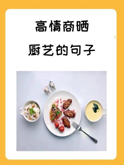晒自己做饭的简短语句截图