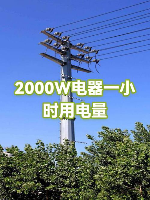 功率2000w一小时耗电多少图标