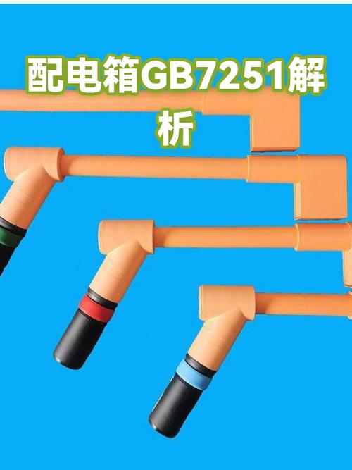 配电箱国家标准GB7251图标