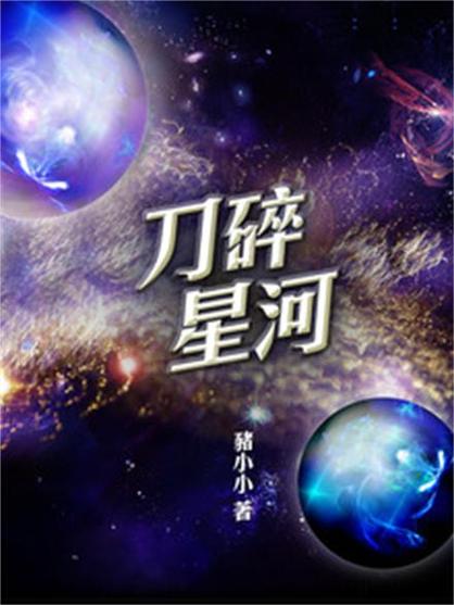 刀碎星河无广告图标