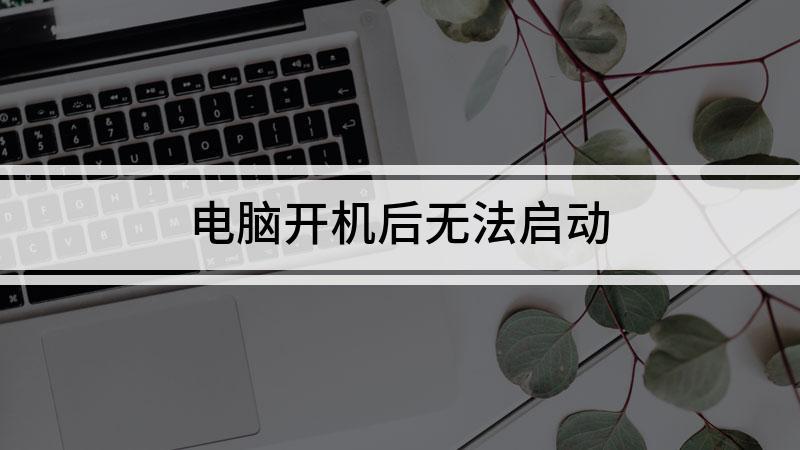 thinkpad长期不用无法开机图标