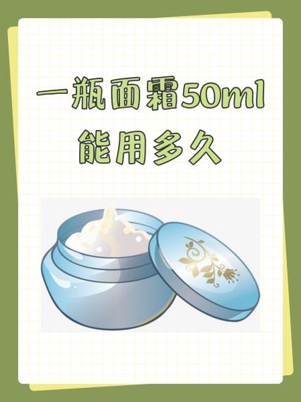 一瓶面霜50ml能用多久图标