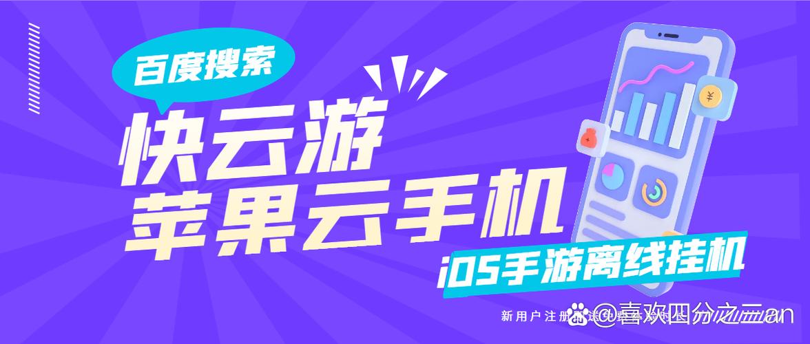 快云游云手机ios