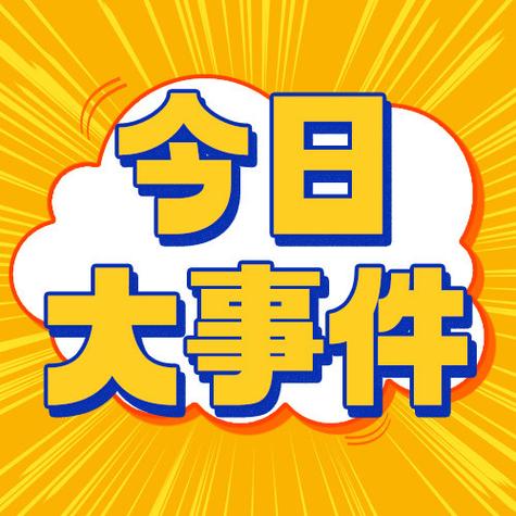 今天是什么重大日子图标